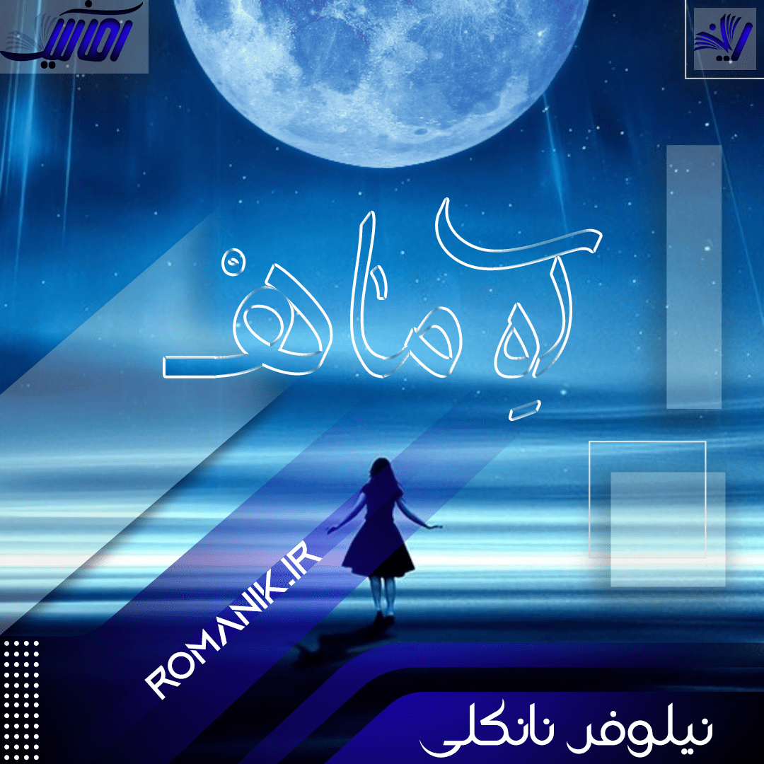 صفحه اصلی - دانلود جدیدترین رمان های آنلاین - رمانیک | نویسندگی آنلاین ...